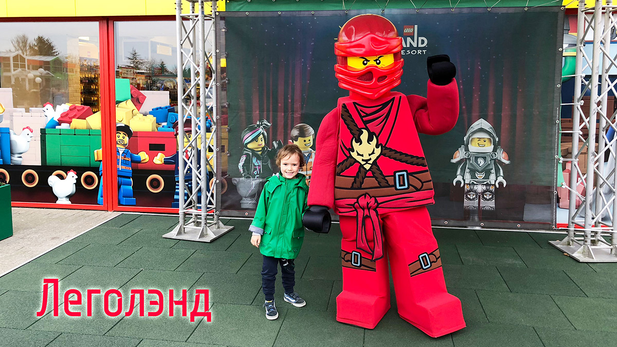 Поездка в Леголенд в Дании – mobila.name
